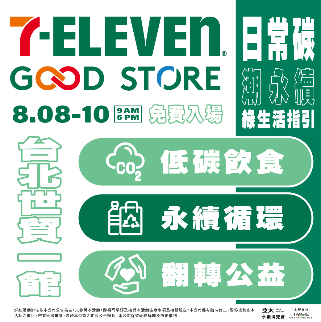 (7-ELEVEN把愛找回來) 永續新風潮！ 7-ELEVEN GOOD STORE 日常碳登場 - 亞太永續博覽會
